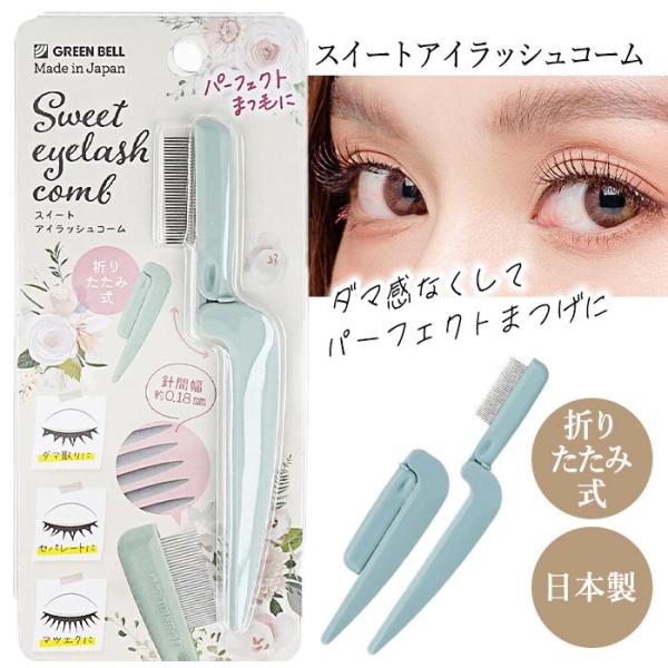 [グリーンベル]スイートアイラッシュコームさようなら、ダマ感まつ毛。しっかりダマをすき取る極細コーム。●平均的な日本人のまつ毛の太さに寄り添う0.18の針間幅。●せまい針間幅で細かいダマも取り除き、より綺麗なまつ毛に仕上がります。●セパレー...