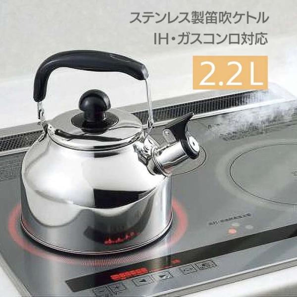 ステンレス製笛吹ケトル 2.2L お湯が沸くと笛を鳴らしてお知らせ！シンプル形状で、使いやすい、洗いやすい！熱効率が高く、安定感もバッチリ、使いやすい底面設計！サビにくく、丈夫で衛生的なステンレス製！ JAN 4972940158744 サ...