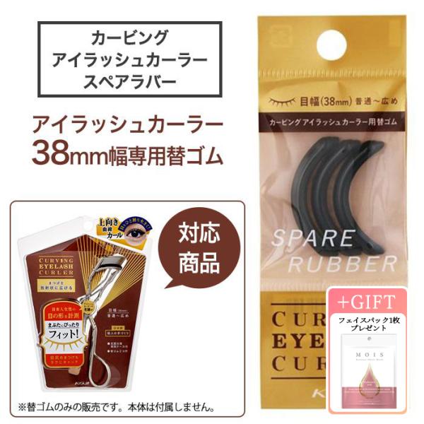 [コージー]カービングアイラッシュカーラー スペアラバーアイラッシュカーラー専用の替えゴムです。カーラー本体は付属しません。コージー カービングアイラッシュカーラー専用の替ゴム（目幅38mm）スペアラバーの交換目安 :2〜3か月に一度、交換...
