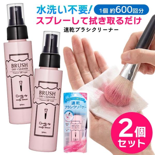 [コージー]ブラシドライクリーナー 2個セット2個セットでお届けいたします。水洗い不要！スプレーして拭き取るだけ◎ブラシ専用のドライクリーナーです。面倒なブラシのお手入れが簡単2ステップに！速乾性に優れた洗浄成分で汚れをすばやく落とします。...