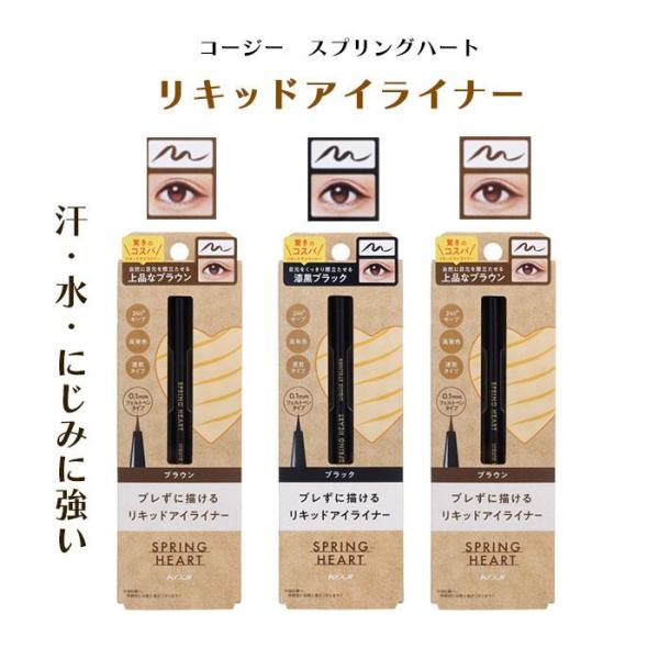 コージー　スプリングハート　リキッドアイライナー目元をくっきり際立たせる密着力と速乾性に優れた、高発色のリキッドアイライナーしなやかな描き心地のフェルトペンタイプ速乾ウォータープルーフタイプ！汗・水・にじみに強く、メイク崩れを防止＆24時間...