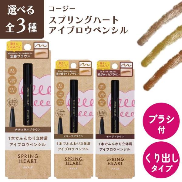 コージー スプリングハート アイブロウペンシルふんわり立体眉が描けるアイブロウペンシルJAN：4972915029918　ナチュラルブラウン4972915029925　オリーブブラウン4972915029932　モーヴブラウン【ナチュラルブ...