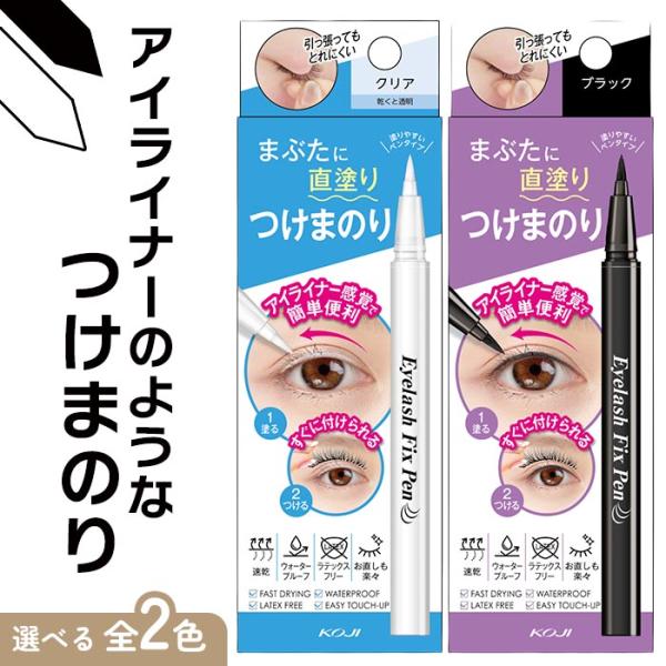 [コージー]アイラッシュフィックスペン・アイラインを描くようにまぶたに直接塗って使えるペン型のつけまつげ専用接着剤。・取れやすい目頭や目尻のお直しに！日中のお直しにも使いやすい！・ブレずに塗れる、フェルトペン仕様。●バリエーション・ブラック...