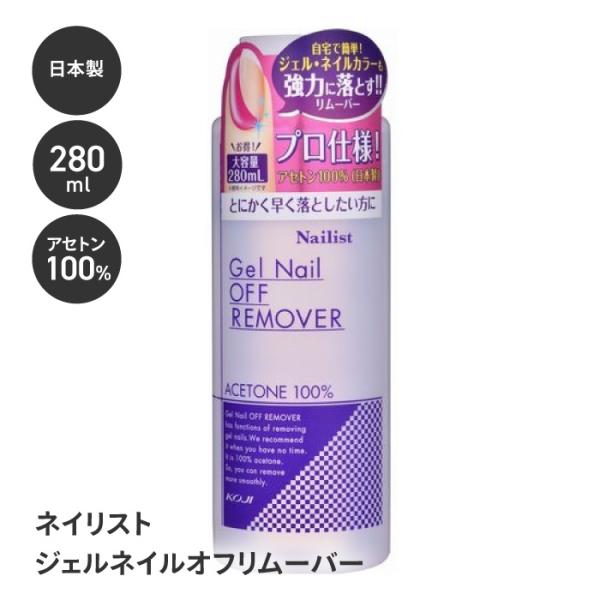 [コージー] ジェルネイルオフリムーバー【280ml】ジェルネイルを強力に落とす！プロ仕様のリムーバーとにかく早くジェル・ネイルカラーを落としたい方向けのジェルネイルオフリムーバー。アセトン100%でしっかり落とせる。◇280mL　◇日本製...