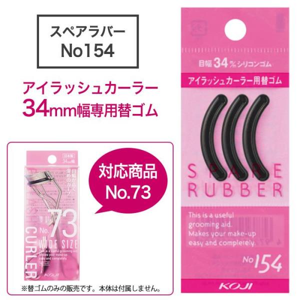 [コージー]スペアラバーNo154アイラッシュカーラー専用の替えゴムです。カーラー本体は付属しません。コージーNo.73アイラッシュカーラー専用替えゴム。アイラッシュカーラー用替ゴム。耐久性に優れたシリコンゴム（34mm幅）内容量 3個入り...