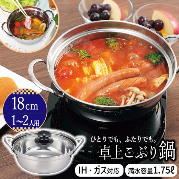 [パール金属]四季彩 -しきさい- IH対応卓上こぶり鍋18cm軽量タイプで扱いやすい。お手入れがしやすく、丈夫でサビにくいステンレス製。1〜2人用。内容量 満水1.75L商品サイズ 245×200×103mm（満水：1.75L、深さ：68...