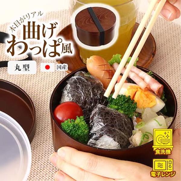 曲げわっぱ風弁当箱 丸型JAN 4972940486618サイズ 直径127×62mm容量 500ml材質本体・上蓋：PET・ABS樹脂（山中塗り加工）　　　　　　　　（耐熱温度140℃、耐冷温度-30℃）　　　中蓋：ポリエチレン（耐熱温度...