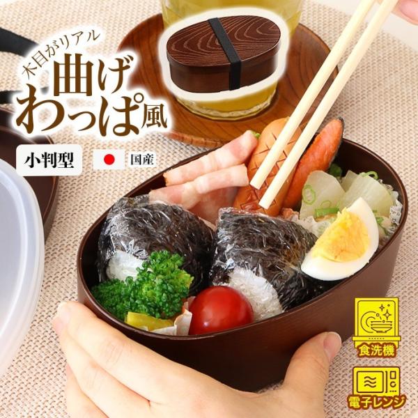 曲げわっぱ風弁当箱 小判型茶電子レンジで温め直しOK食洗機対応ゴムバンド付きサイズ:165×106×56mm容量:500ml材質本体・上蓋：PET・ABS樹脂（山中塗り加工）　　　　　　　　（耐熱温度140℃、耐冷温度-30℃）　　　中蓋：...