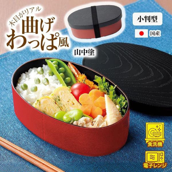 山中塗 曲げわっぱ風弁当箱 小判型 朱色電子レンジで温め直しOK。食洗機対応。ゴムバンド付きJAN 4972940486700材質本体・上フタ PET、ABS樹脂（山中塗り加工）（耐熱温度140度、耐冷温度-30度）中フタ ポリエチレン（耐...
