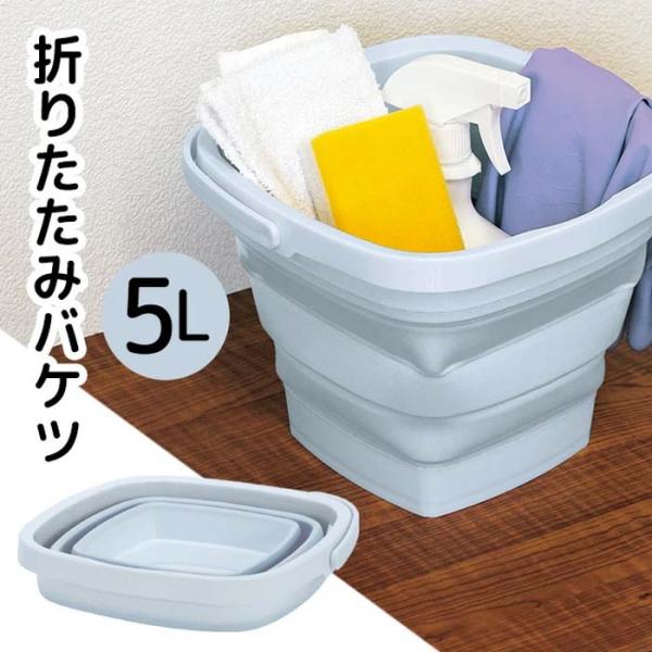 スクエア折りたたみバケツ 5L お掃除にもアウトドアにも活躍！折りたためるので隙間収納もOK。靴洗い、ガーデニング、掃除道具入れに。壁掛けもOK！ JAN 4972940731114 使用時サイズ 257×238×195mm（取手含まず） ...