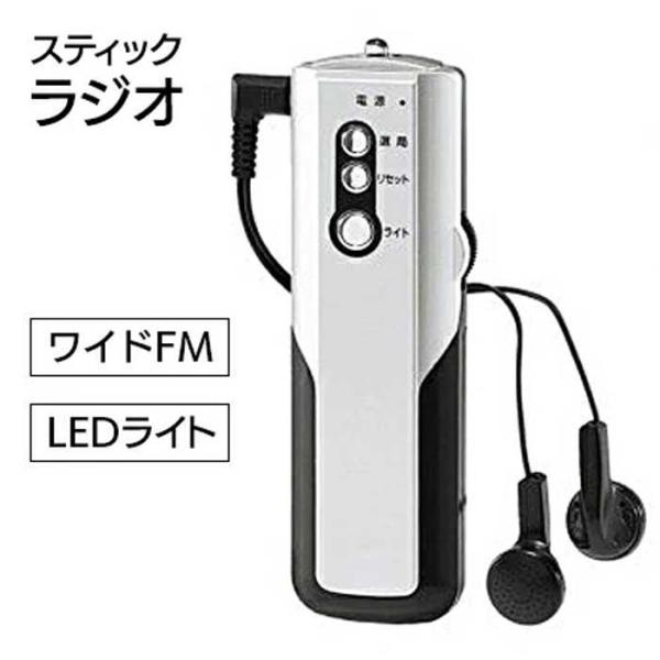 スティックFMラジオ ワイドFM対応！クリアな音質を持ち歩く。ポケットサイズで携帯にも便利。ラクラク自動選局式。両耳イヤホン付。ちょっと明かりが欲しい時パッと役立つLEDライト付き！ウラ面クリップ付。 JAN 4972940794249 サ...