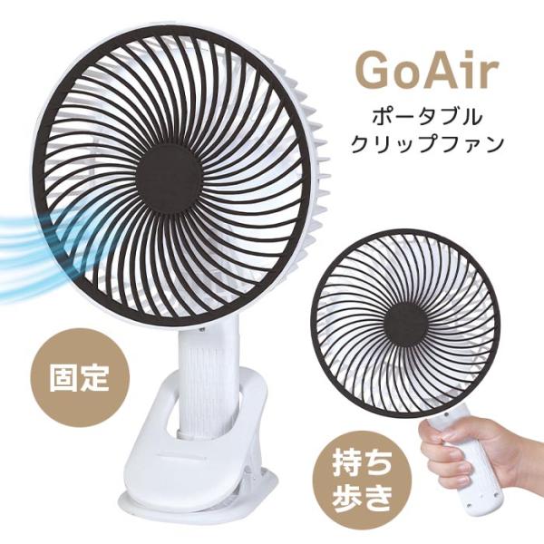 [カクセー]GoAirポータブルクリップファン 心地よい風からはじまる快適空間 ●固定・手持ちの２WAY設計 大きな羽で大風量。固定して使うだけでなく、クリップから外して持ち歩きも可能。 1台で複数の使い方に対応するマルチ設計です。 ●気に...