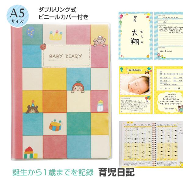 商品名 『育児日記』セット内容〇ダブルリング式ノート〇ビニールカバー付きページ一覧 計160ページ 〇生まれた日のこと〇名前にこめた想い〇アルバムページ〇はじめて記念日〇身長体重グラフ〇予防接種リスト〇お祝いリスト〇あかちゃん語辞書〇53週...