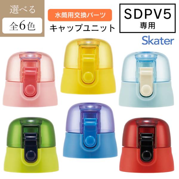[スケーター]P-SDPV5-CUキャップユニットスケーター株式会社の3D立体プリント ロック付きダイレクトステンレスボトル480ml、品番「SDPV5」専用のキャップユニットです。他の品番の商品には絶対に合いませんのでご注意ください。商品...