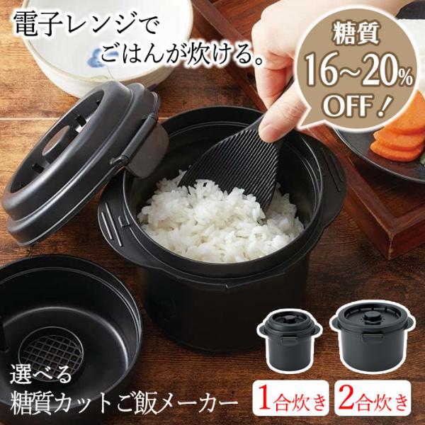 [スケーター] 糖質カットご飯メーカー糖質を気にする方におすすめ！電子レンジでご飯が炊ける糖質カットご飯メーカー使いやすいミニしゃもじ付き。炊飯中に糖質を含んだ水分がご飯に戻るのを防ぐ糖質受け皿がポイント！蒸す、煮る、炊く等の調理にも！パス...