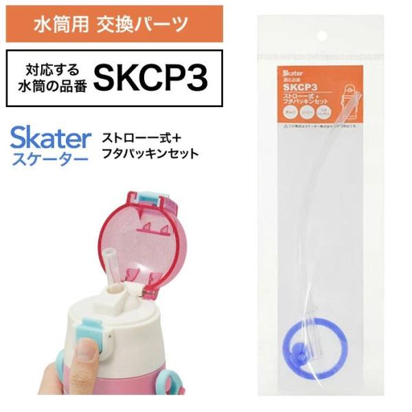 ストロー一式＋フタパッキンセット P-SKCP3-SPスケーター社の水筒に使える予備パーツです。欲しい商品と一緒に交換用パッキンを購入しておけばいざという時にも安心!パッキンが劣化したとき、紛失したときなどのスペアとしてお使いください。お気...