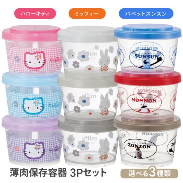 [スケーター] 薄肉保存容器3Pセット カチっとスタッキングができるプラスチック容器 ご飯やおかず、デザートなどを入れて、ランチにも持って行ける保存容器です☆ 余ったおかずや薬味などの保存にもオススメ！ パッキン付きで、ネジ式タイプのフタだ...