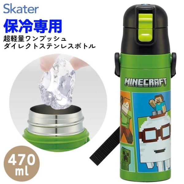 [スケーター]マインクラフト超軽量ワンプッシュダイレクトステンレスボトル470ml ワンプッシュオープンで、飲みたい時に"サッ"と飲めるステンレスボトル☆ ネームプレート付きのショルダーベルト。 真空二層構造なので、保冷効果が長持ち♪ ※火...