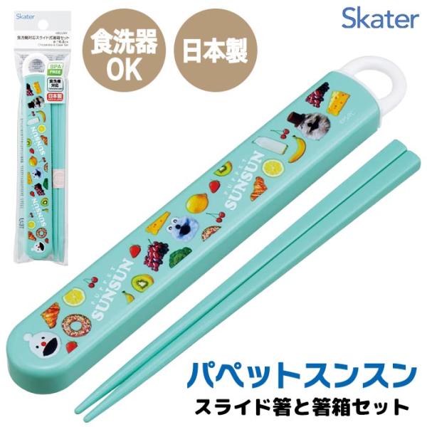[スケーター]パペットスンスンスライド箸と箸箱セット 食器洗い乾燥機OKのお箸とケースのセットです。 ケースは、指で引き出すスライド式で、衝撃に強くこわれにくい丈夫な構造です。 フタの本体からの抜け落ちを防ぐ、外れにくい構造のストッパー付き...