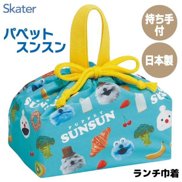 [スケーター]パペットスンスンランチ巾着お弁当箱を入れるのに便利な巾着袋です。しわになりにくいポリエステル素材。持ち手付き。内容量 1個商品サイズ 290×165×120mm素材 ポリエステル100％生産地 日本メーカー スケーター※洗濯機...
