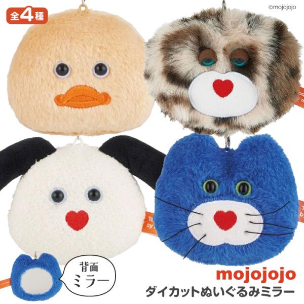 [スケーター] mojojojo ダイカットぬいぐるみミラー背面にミラーが付いたぬいぐるみチャームmojojojoのナスカン付きぬいぐるみミラー ナスカン付きでバッグに付けて持ち歩ける！ 毎日のちょっとした身だしなみやメイク直しにぴったり！...