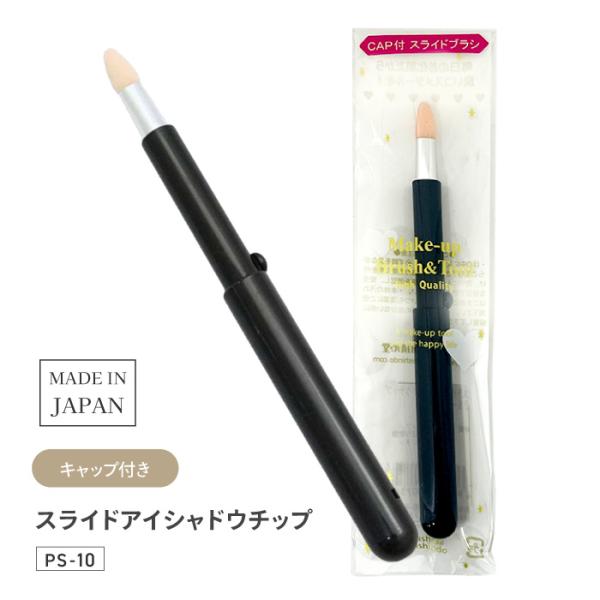 [志々田清心堂] スライドアイシャドウチップ PS-10 毎日のお化粧だから、良いコスメツールを！ 携帯に便利なスライド（伸縮）式で、キャップ付きのためポーチを汚さず持ち運びが可能。 肌にやさしいウレタンを使用したアイシャドウチップ 高品質...