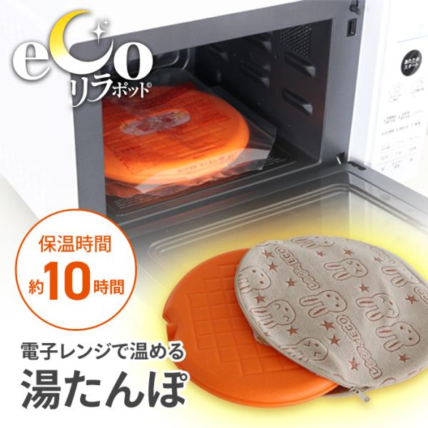 ecoリラポット（湯たんぽ）電子レンジで6分間加熱すると約10時間暖かさが持続！お湯や水、充電などは必要ありません。布団やベッド、オフィスや車中でも手軽にお使い頂けます。サイズ 23.8×23.8×2.6（cm）重量 966g材質（本体） ...