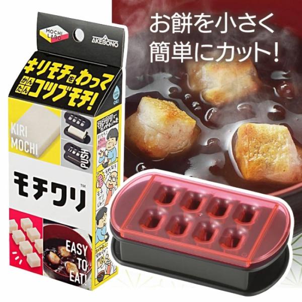 モチワリ包丁を使わず切り餅をらくらくカット！食べやすいこつぶモチのできあがり！JAN 4976790299633サイズ 113×62×29mm対応する餅の上限サイズ 68×43×17mm材質 取り出しプレート／ABS樹脂（耐熱温度100℃／...