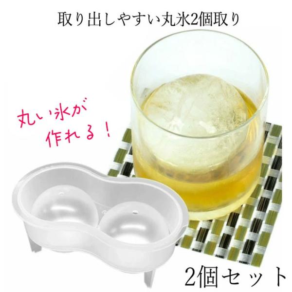 冷た倶楽部 取り出しやすい丸氷2個取り　2個セット　D-6695まるいかたちの氷が簡単にできるアイストレーです。出来上がった氷は簡単に押し出せます。サイズ 幅150×奥行85×高さ65mm●トレー上部・ふた原料樹脂 ポリプロピレン、耐熱温度...