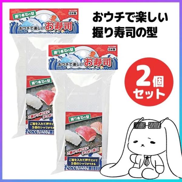 おウチで楽しい 握り寿司の型 2個 D-6769 ご飯がつきにくいデコボコ加工で、ご飯を入れて押すだけで5個のシャリができる！ サイズ(約)：幅160×奥行60×高さ35mm 原料樹脂：ポリプロピレン 原産国：日本 ※製品の仕様は予告なく変...