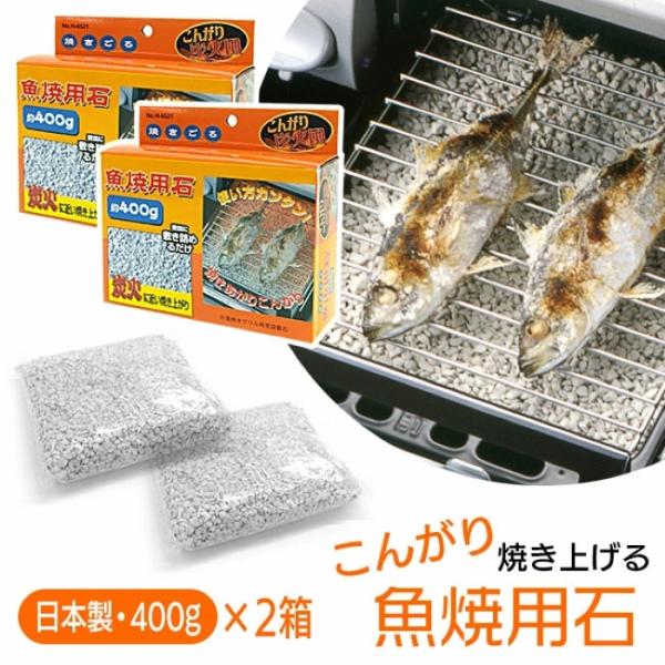 焼きごろ 魚焼用石（約400g）H-6521水のかわりに、グリルの下に敷くだけ！まるで炭火で焼いたような焼き上がり。JAN 4976790565219内容量 約400g×2箱材料の種類 沸石目安 通常4〜5回、サンマなど脂の多い魚の場合は2...