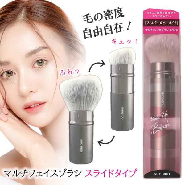 [粧美堂]makeupbrushマルチフェイスブラシ(スライド式)ささっと素早く伸ばせてムラにならない「フィルターカバーメイク」Brush type ふんわりタイプおすすめのコスメ・パウダーファンデ・フェイスパウダー粉含みが良く、ふんわりし...
