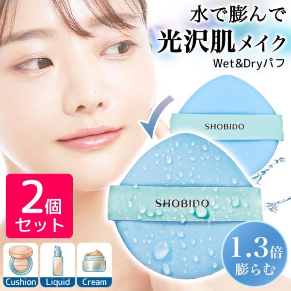 [粧美堂]ウェットドライパフ2個セットぷるっと水で膨らんで光沢肌メイク！パフの密着感”と”スポンジの弾力”を併せ持ったパフ。高密度の親水性ポリウレタンを採用し、水で濡らすと”むにっとした触感”に変化。お肌にしっかりと密着しファンデを薄く伸ば...