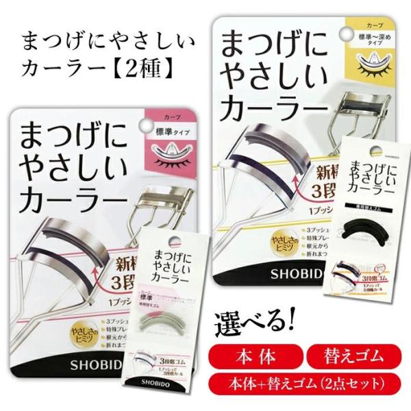 [粧美堂] まつげにやさしいカーラー以下のバリエーションよりお選びいただけます。・《標準》本体（替えゴム1個付き）・《標準》替えゴム（2個入）・《標準》本体+替えゴムのセット・《標準〜深め》本体（替えゴム1個付き）・《標準〜深め》替えゴム（...