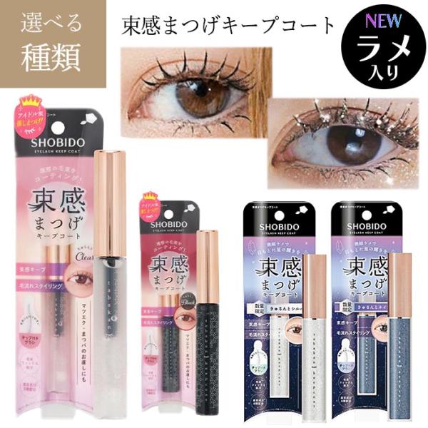 [粧美堂]束感まつげキープコートだんだん取れちゃうまつげの毛束をキープジェルが密着ロック！しっかりコーティング理想の毛束を長持ち。独特のブラシがキープのポイント！カーブ部分は目元も塗りやすく、細い毛先もチップで簡単に調節ができます。マツエク...