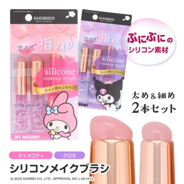 [粧美堂]マイメロディ・クロミ シリコンメイクブラシぷにぷにのシリコン素材で肌あたり柔らか。メイクに合わせて使い方色々！ふわっとなじませメイク　まるで指ぬり◎染み込まず少量で伸びる◎拭くだけで繰り返し使える◎ぼかし＆なじませに便利♪細めタイ...