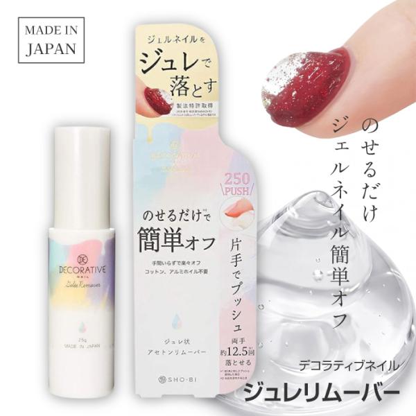 [粧美堂] デコラティブネイル　ジュレリムーバージェルネイルにのせるだけで簡単オフ！ ジュレ状アセトンリムーバーアセトンをジュレ状にすることで手順が減り、ジェルネイルを楽にオフできます。 肌の乾燥の原因になってしまうアセトンの指への付着を軽...