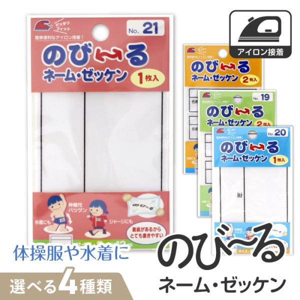 [パイオニア] のびーるネームゼッケン簡単便利なアイロン接着。伸びる素材を使用しているので体操服や水着に最適です。▼4種類からお選びください・No18・No19・No20・No21◆No18「年　組　名前」のプリントタイプ内容量：2枚入りサ...