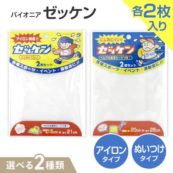 [パイオニア] ゼッケン各種スポーツ大会、イベント、運動会などのゼッケン用生地です。油性ペンで書いてください。▼2種類からお選びください・G512 アイロンタイプ・G516 ぬいつけタイプ◆G512 アイロンタイプアイロン接着なので簡単に貼...
