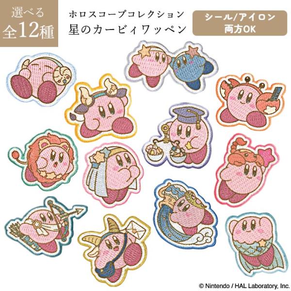 [パイオニア]星のカービィ ホロスコープコレクションワッペン12星座に扮したカービィが、ノスタルジックにきらめくワッペンです。お手持ちのめじるし・ワンポイントに。シールアイロン両用タイプ●バリエーション117おひつじ座118おうし座119ふ...