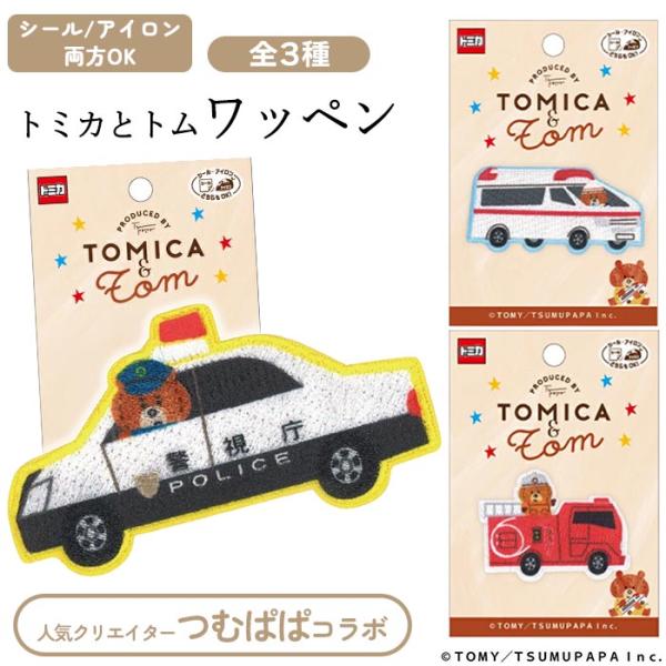 [パイオニア]ワッペントミカ つむぱぱ 気クリエイター「つむぱぱ」さんとコラボレーションした「トミカとトム」のワッペンです。 シールとしても使用でき、アイロン接着もできます。 ●バリエーション ・TOM60パトロールカー ・TOM61消防車...