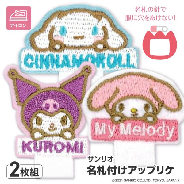 [パイオニア] サンリオ 名札付けアップリケ 安全ピンで穴をあけない！名札付け用アップリケ リボン部分に名札ピンの部分を通すだけ 制服や持ち物に直接穴が開くのを防ぐ便利なアイテム ●アイロン接着タイプ ▼種類をお選びください ・SCW33マ...