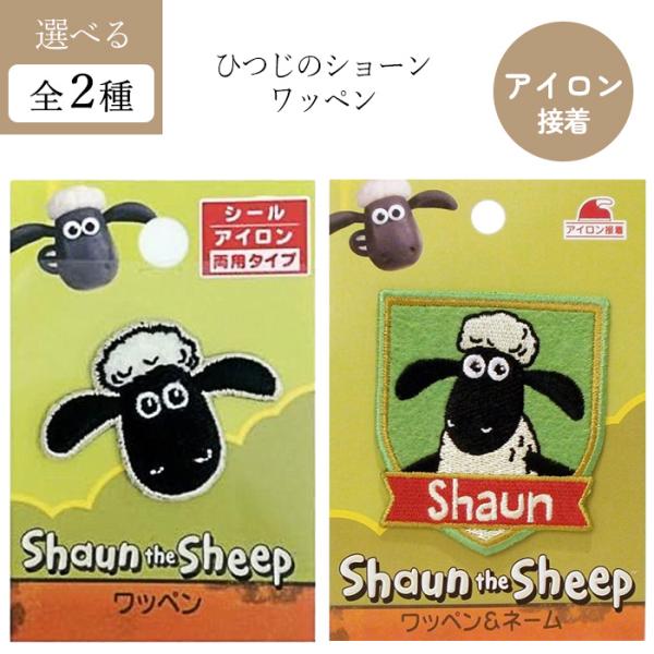 [パイオニア]ひつじのショーンワッペン雑貨小物やお子様の持ち物などお手持ちのグッズのめじるし・ワンポイントにと幅広くご利用いただけます。●バリエーション・HS03・HS07[パイオニア]ひつじのショーンワッペン　HS03シール・アイロン接着...