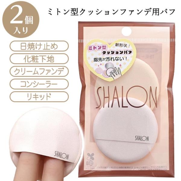 [シャロン]ミトン型クッションFD用パフ2Pクッションファンデでメイクすると誰もが経験するあるある悩み！指や爪がファンデで汚れるのを防いでくれるミトン型のクッションファンデーションパフが登場！使い方は簡単！クッションファンデの替えパフとして...