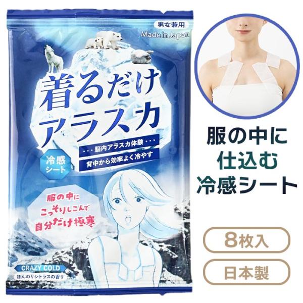 [シャロン]着るだけアラスカ冷感シート背中に直接冷感シートを仕込むだけでまるで極寒のアラスカにいるような「脳内アラスカ体験」ができる新感覚の脳内体験型の冷感シート。太い血管が通る背中に、冷感シートが密着。冷却効果で効率よく熱を逃がし、爽快感...