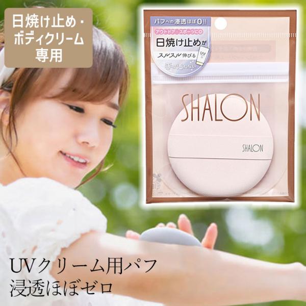 [シャロン]UVクリーム用パフ浸透ほぼゼロ塗布面に防水に優れた素材を採用し、日焼け止め・クリームがほぼ浸透せず、使用量を大幅カット！塗布面は均等なエンボス加工が施され、手で伸ばすようにムラなくなじむ。ポーチ付きでもち運びにも便利。お手入れは...