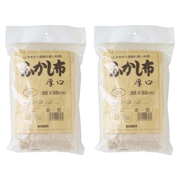 ふかし布 綿 厚口 2枚セット材質 綿100%大サイズ 88cm×88cmメーカー 八ツ矢工業※製品の仕様は予告なく変更する場合があります。予めご了承ください。※画像はイメージです。実際の商品とは多少異なる場合があります。