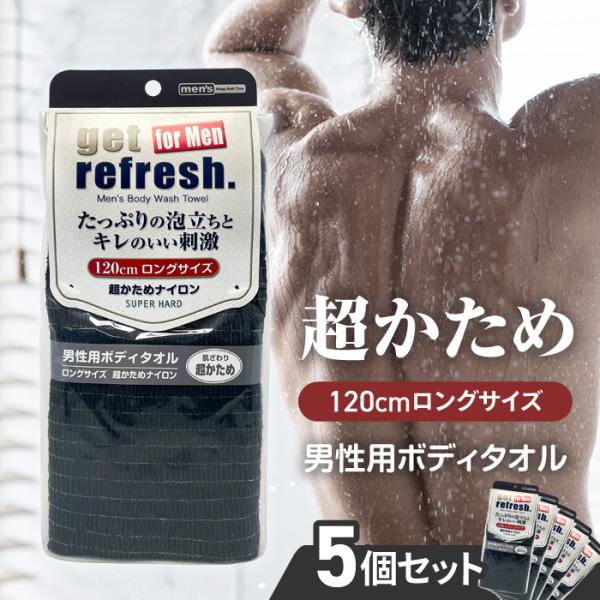 [ヨコズナクリエーション]メンズ ボディータオル ナイロン 5個セットたっぷりの泡立ちとキレのいい刺激◆超かためナイロン泡立ち抜群でハードな刺激長さが120センチあるので大きな背中も楽に洗える余裕のLLサイズ泡立ちも泡切れも良いボディタオル...