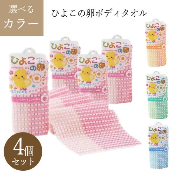 [ヨコズナクリエーション]ひよこの卵ボディタオル 4個セットとってもやさしい肌触りスポンジのような贅沢な泡立ちと、やさしい肌あたりでお肌を心地よく洗い上げます。楽しい色合いでお子さまのバスタイムも楽しく♪内容量（以下の中からお好みの種類をお...