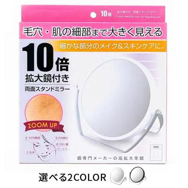 株式会社ヤマムラ表は10倍拡大鏡！裏は普通鏡！！毛穴や細い眉毛などの肌の細やかな部分を映し出します。普通の鏡では映し出せない部分までよく見えますので、毎日のフェイスケアに最適。細かなアイメイクにも大変便利です。顔全体を映し出す普通の鏡は、全...